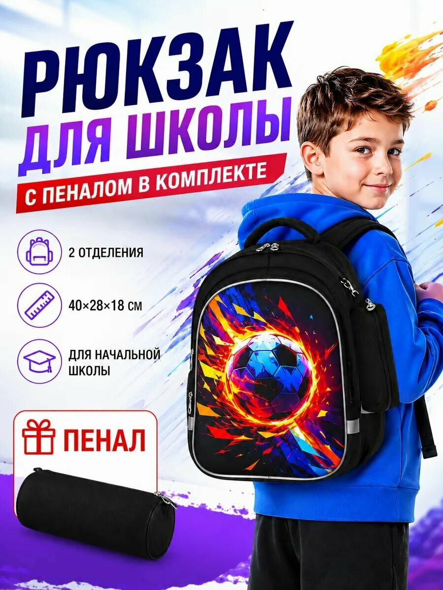 Рюкзак с пеналом Черный 7-14 лет 40х28х18 см