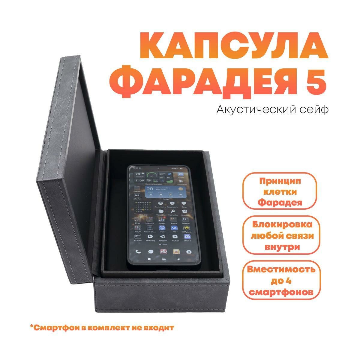Акустический сейф Капсула Фарадея-5 для обеспечения конфиденциальности переговоров с блокировкой беспроводных каналов связи, вместимостью до 4 смартфо