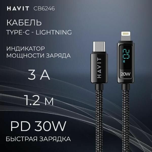 Кабель Havit 12м CB6246 без MFI черный