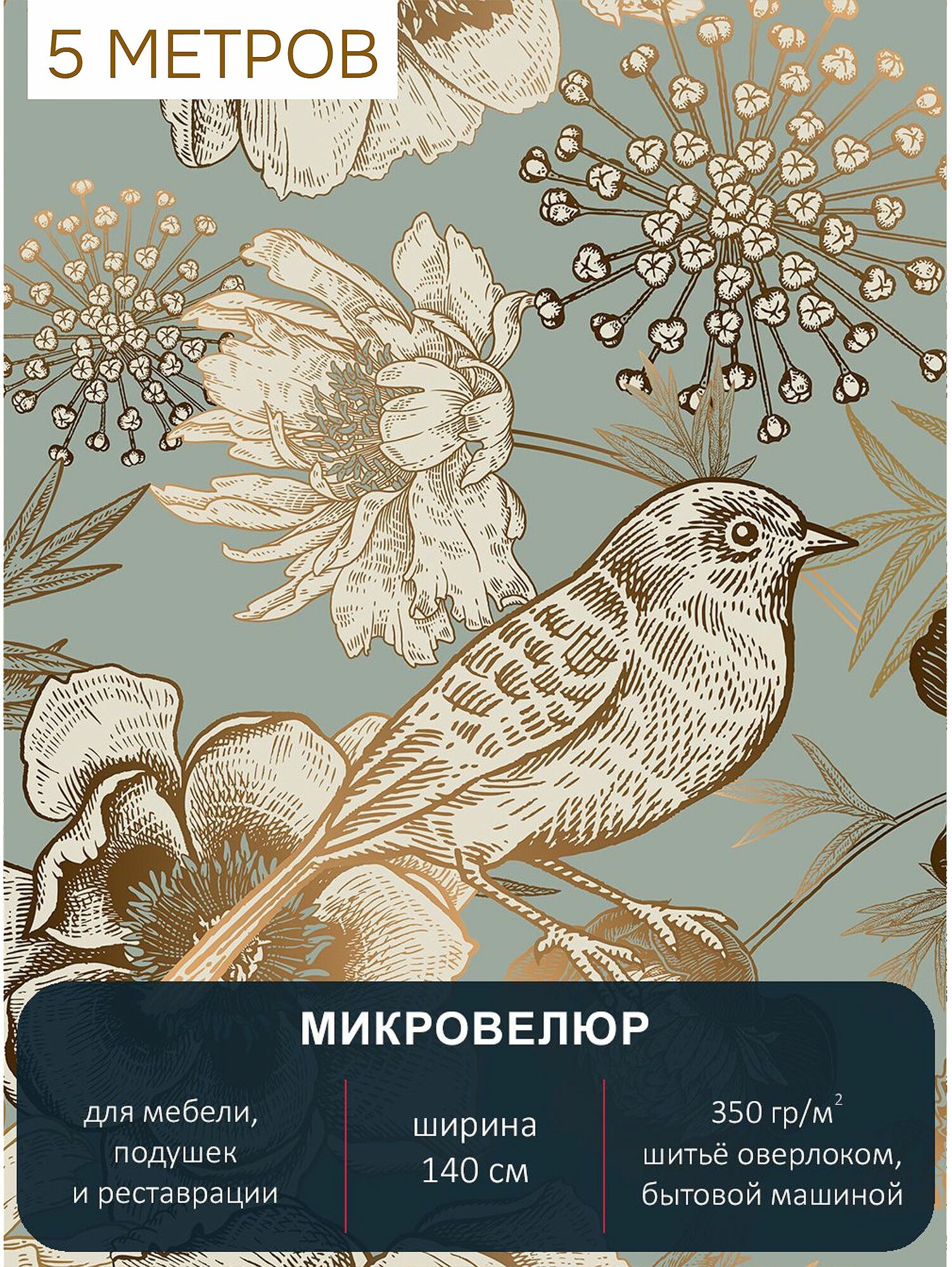 Мебельная ткань с рисунком, микровелюр Floristic 300-5. Отрез 5м*140см.