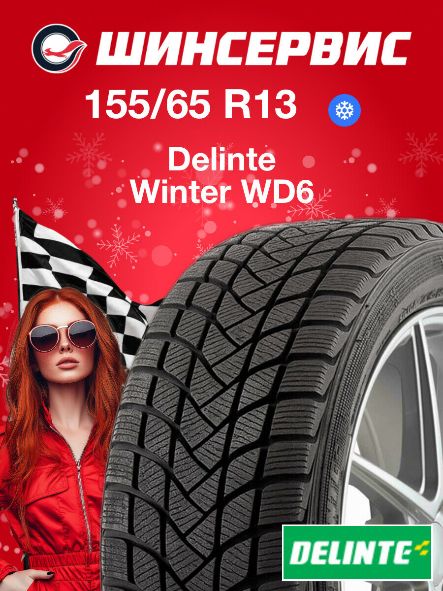 Зимняя нешипованная шина Delinte Winter WD6 155/65 R13 73 T, зимняя автомобильная резина