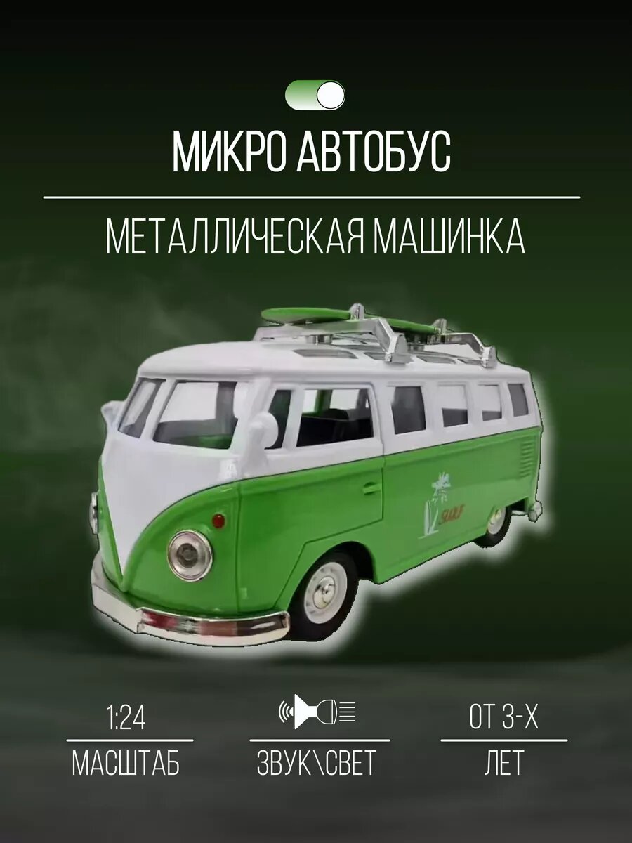 Машинка металлическая коллекционная 14 см 1:24 микро автобус