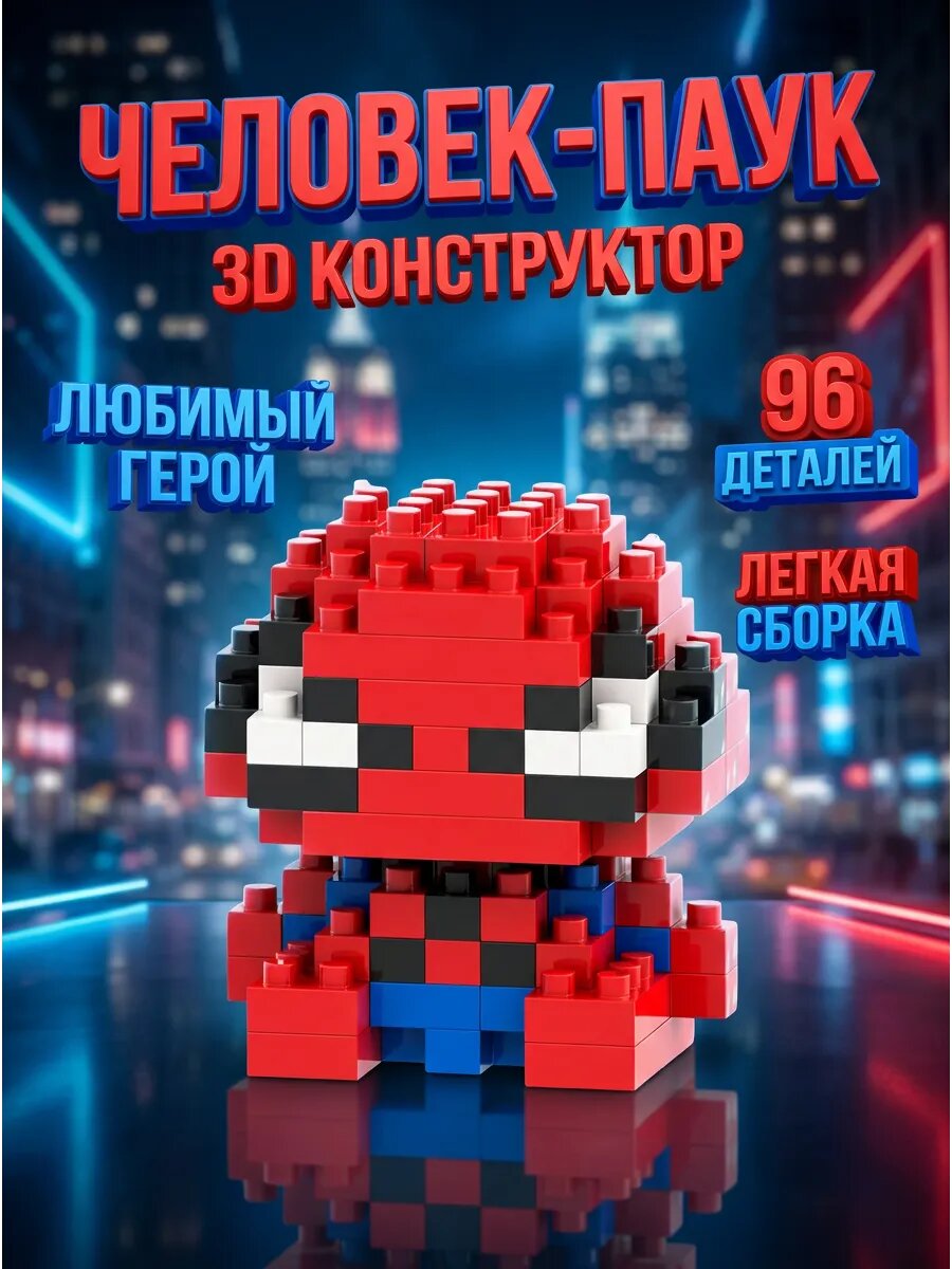 3D Конструктор из мини-блоков Человек-Паук