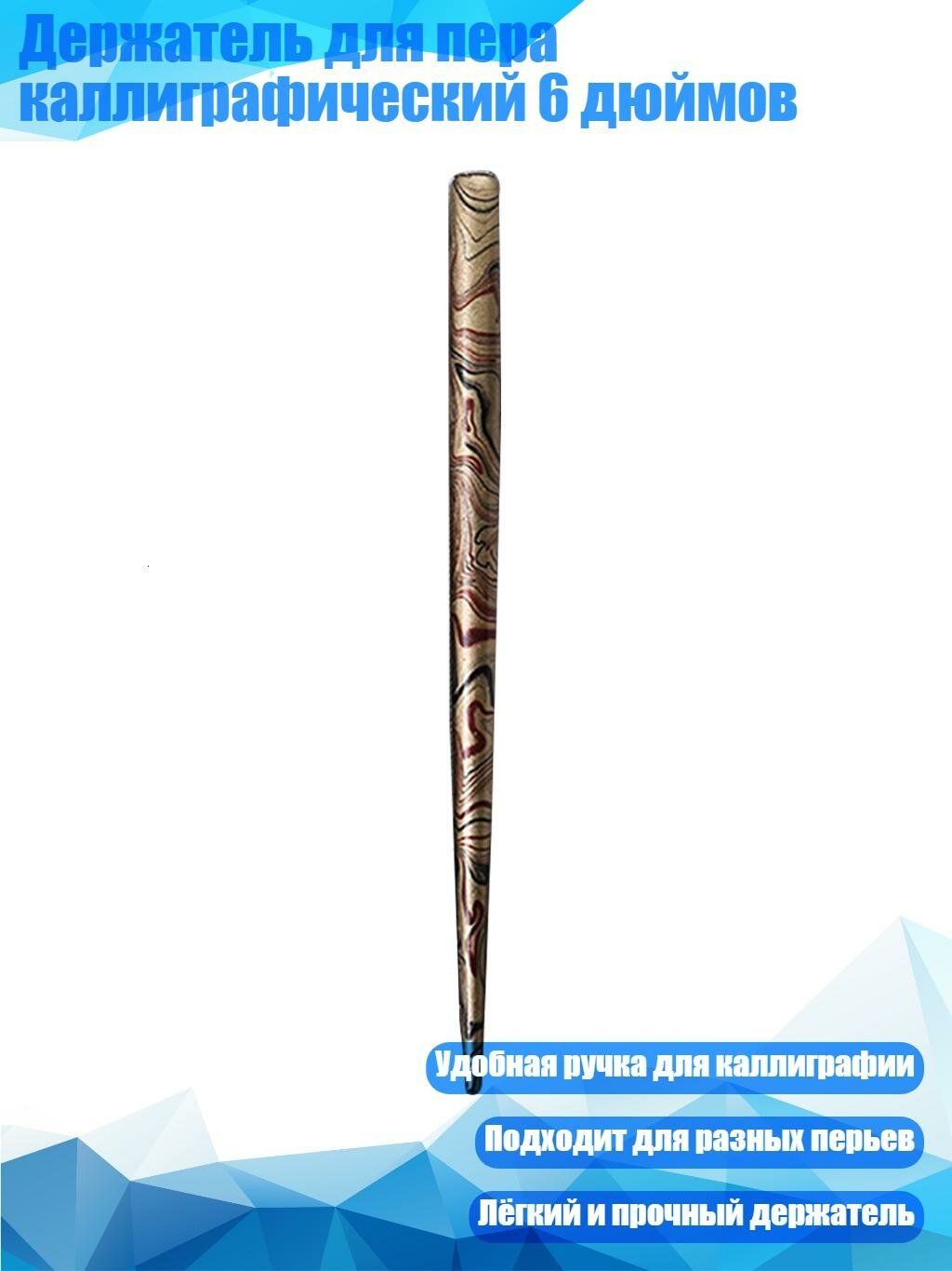 Держатель для пера каллиграфический 6 дюймов, Золотой