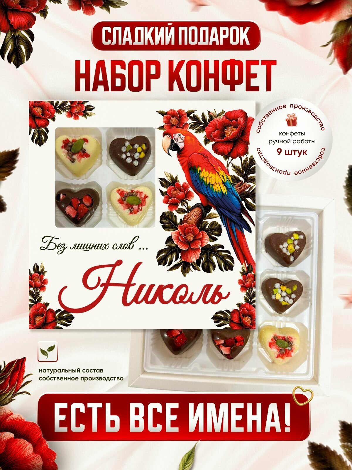Набор конфет, именной "Конфеты для неё", Николь