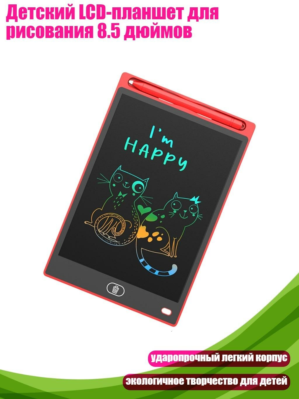 Детский LCD-планшет для рисования 8.5 дюймов, красный