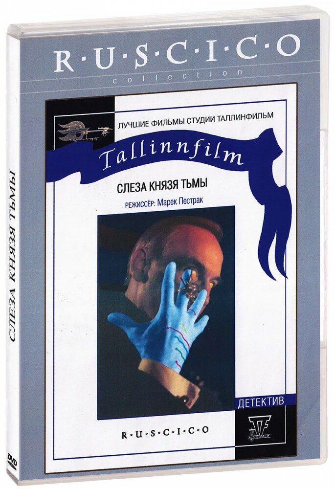 Слеза Князя Тьмы (DVD) (ДВД диск, DVD Box, Польша, Эстония, Россия)