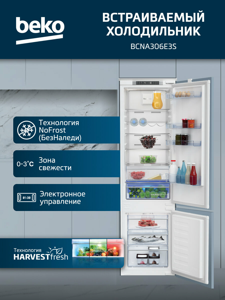 Встраиваемый холодильник Beko BCNA306E3S, No Frost, режим отпуск, зона свежести, белый
