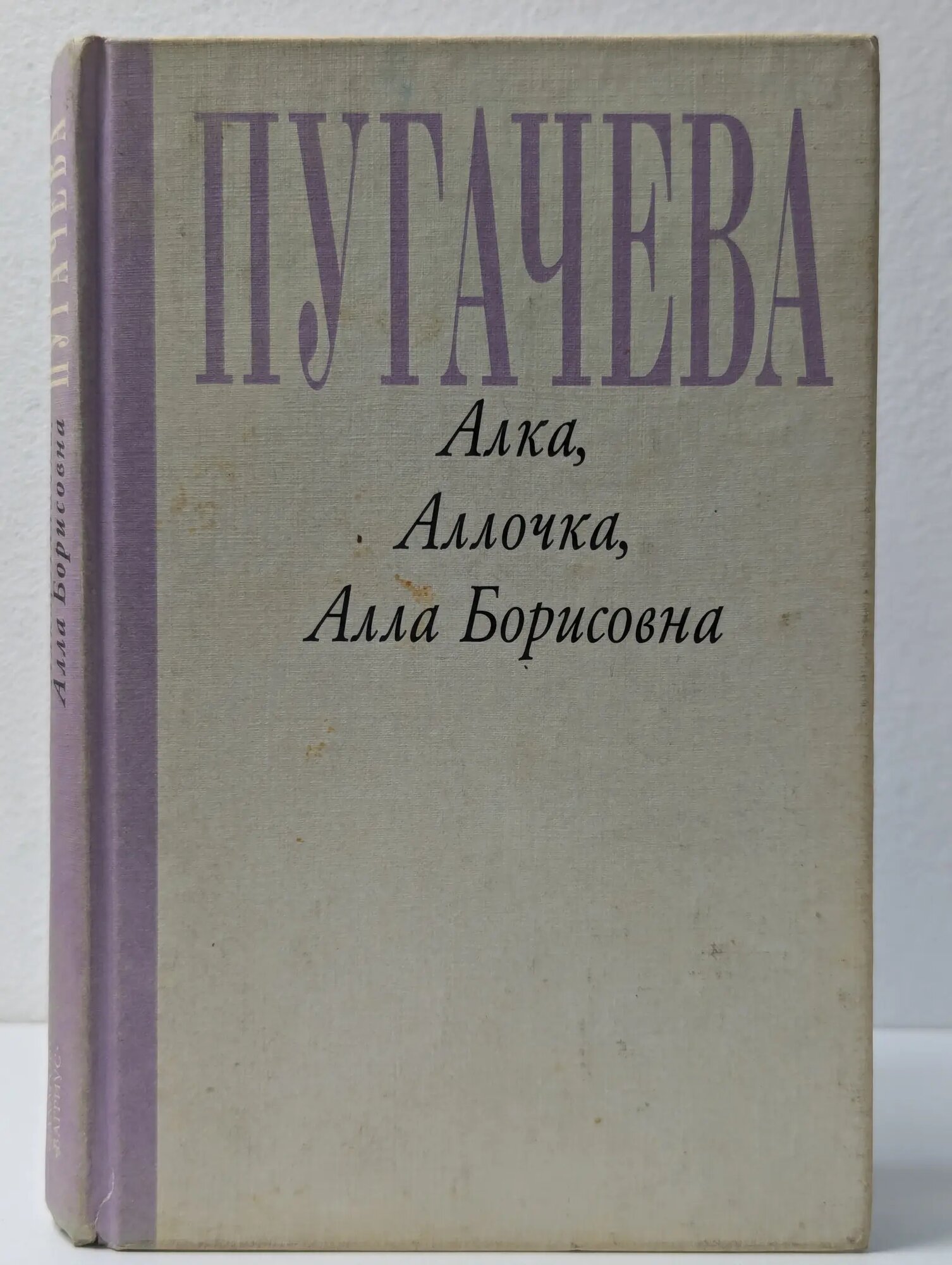 Алка, Аллочка, Алла Борисовна. Роман-биография или Книга о жизни, любви и песнях Аллы Борисовны Пугачевой Беляков Алексей Олегович 1997