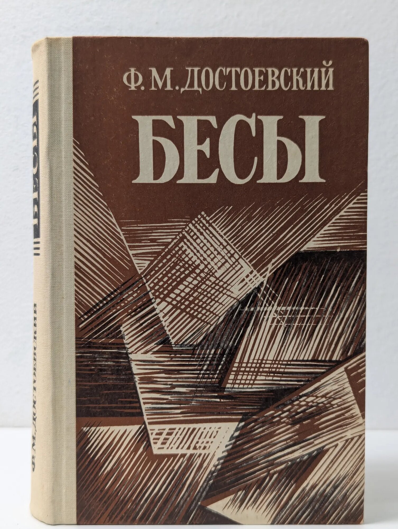 Бесы Достоевский Федор Михайлович 1990