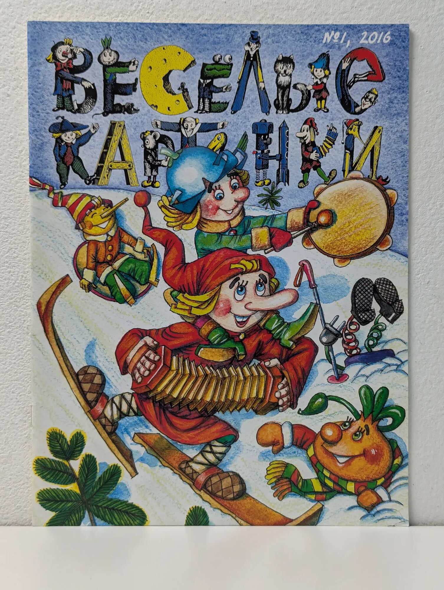 Веселые картинки. Выпуск № 1/2016 Сборник 2016