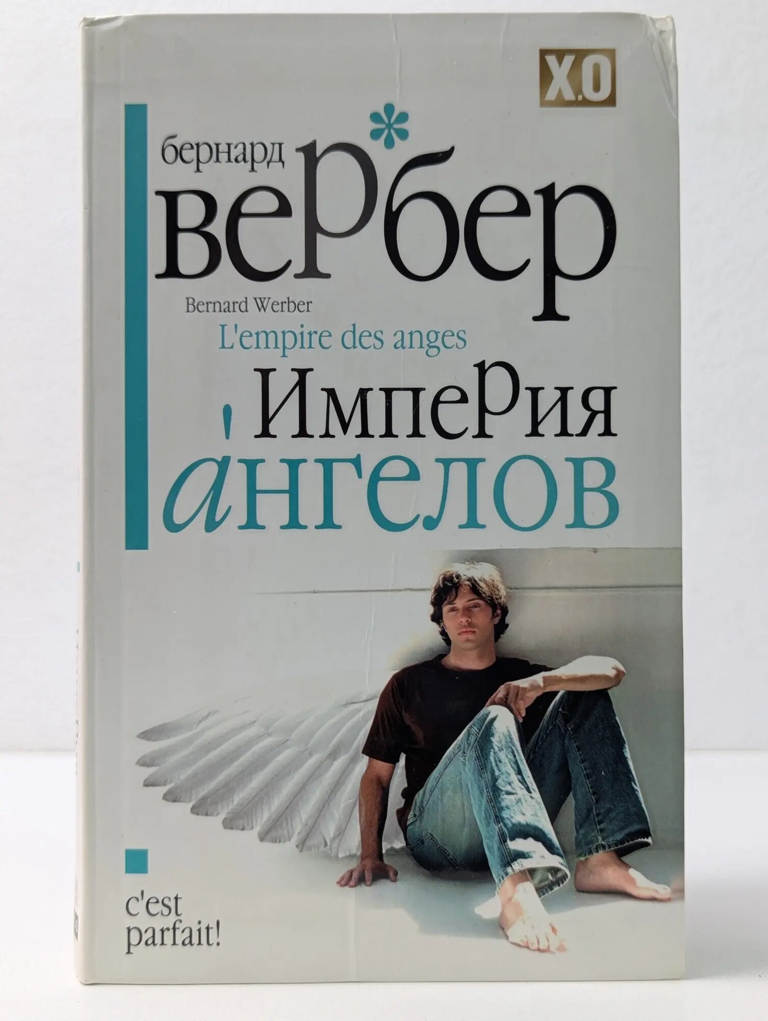 X.O premium. Империя ангелов Вербер Бернар 2008