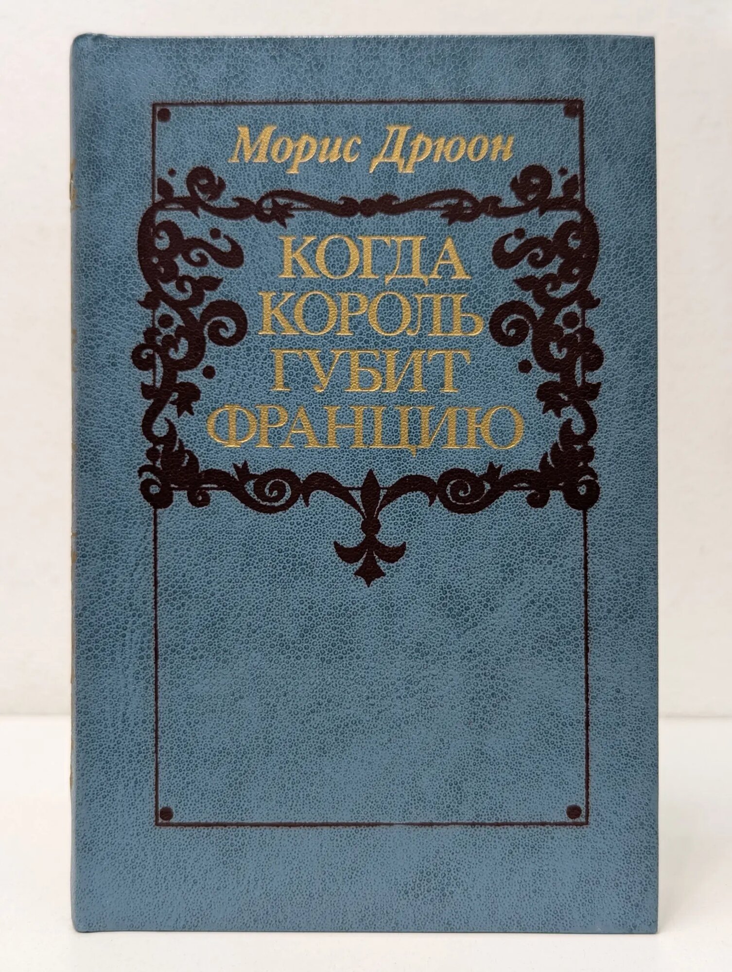 Проклятые короли. Морис Дрюон. Когда король губит Францию Дрюон Морис 1983