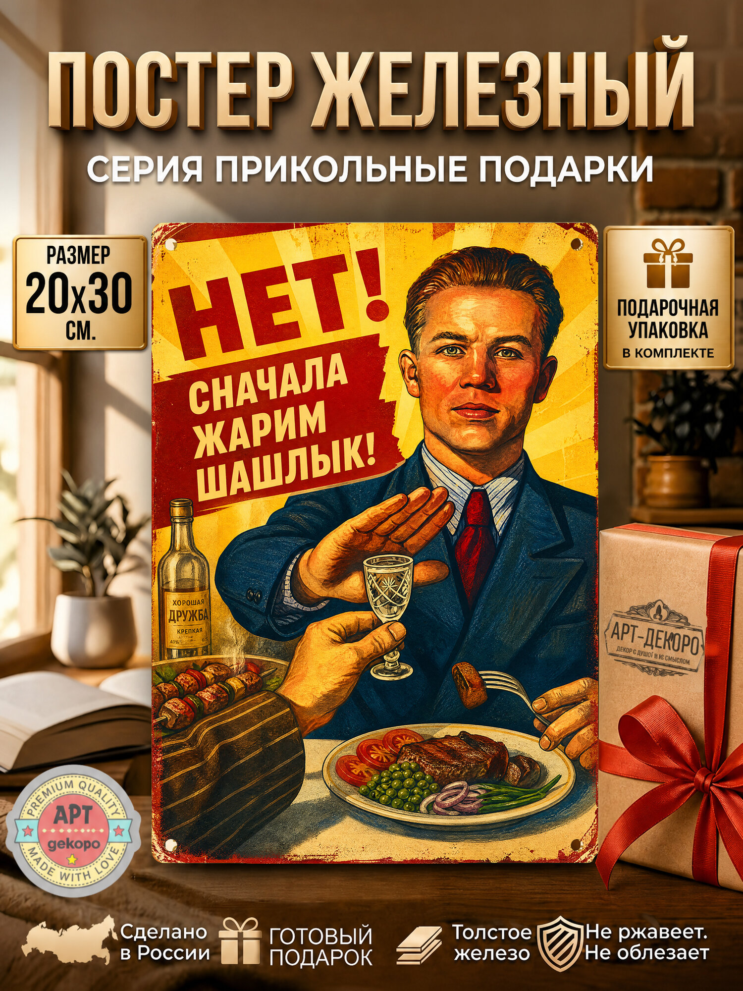 Для дома и дачи - нет, сначала жарим шашлык, подарочная упаковка в комплекте