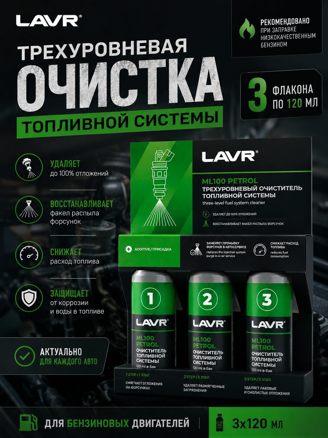 Трехуровневая очистка топливной системы ML100 Petrol LAVR, 3 шт. по 120 мл