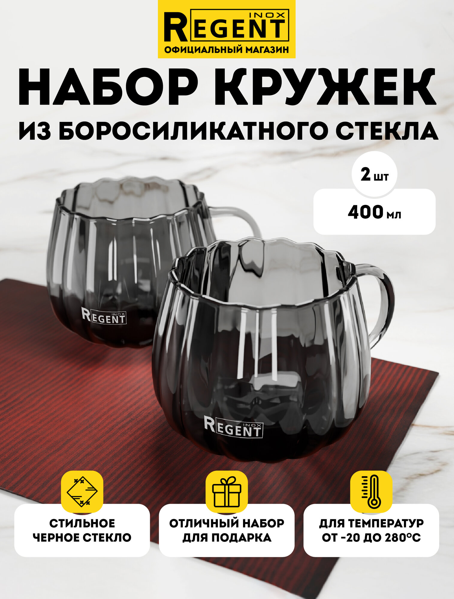 Набор кружек Regent inox "FRANCO", 400 мл, 2 шт, жаропрочное стекло