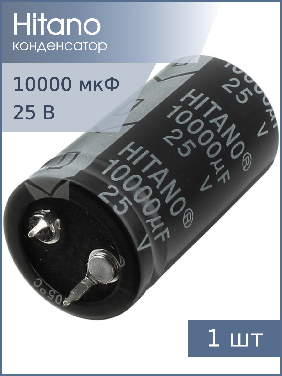 Конденсатор 10000мкФ 25В 22*40мм 105С Hitano EHP103M25BA Snap-in 3500мА 2000час