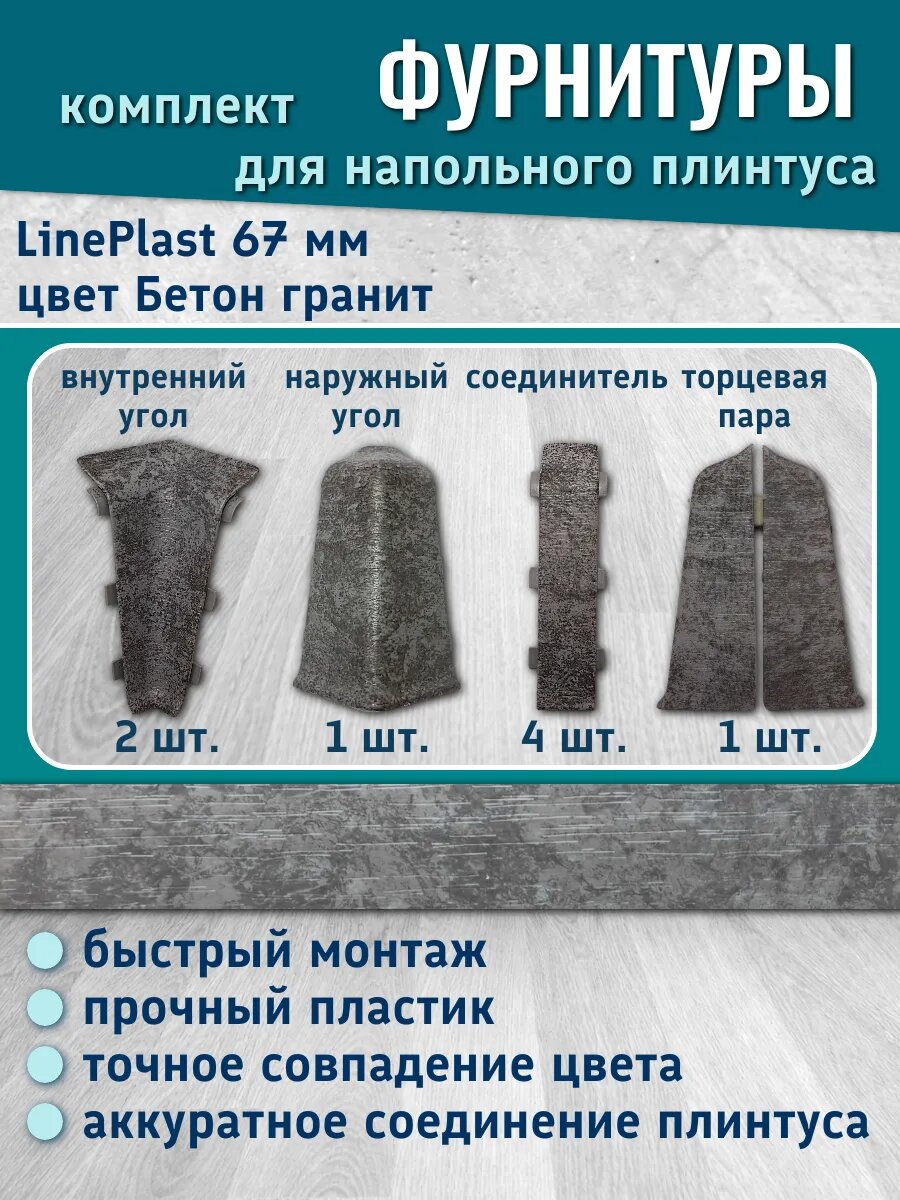 Фурнитура для напольного плинтуса Line Plast 67 мм цвет Бетон гранит