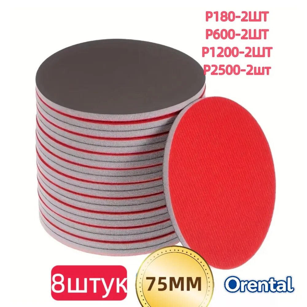 Круг шлифовальный 75 x 5; P180, P600, P1200