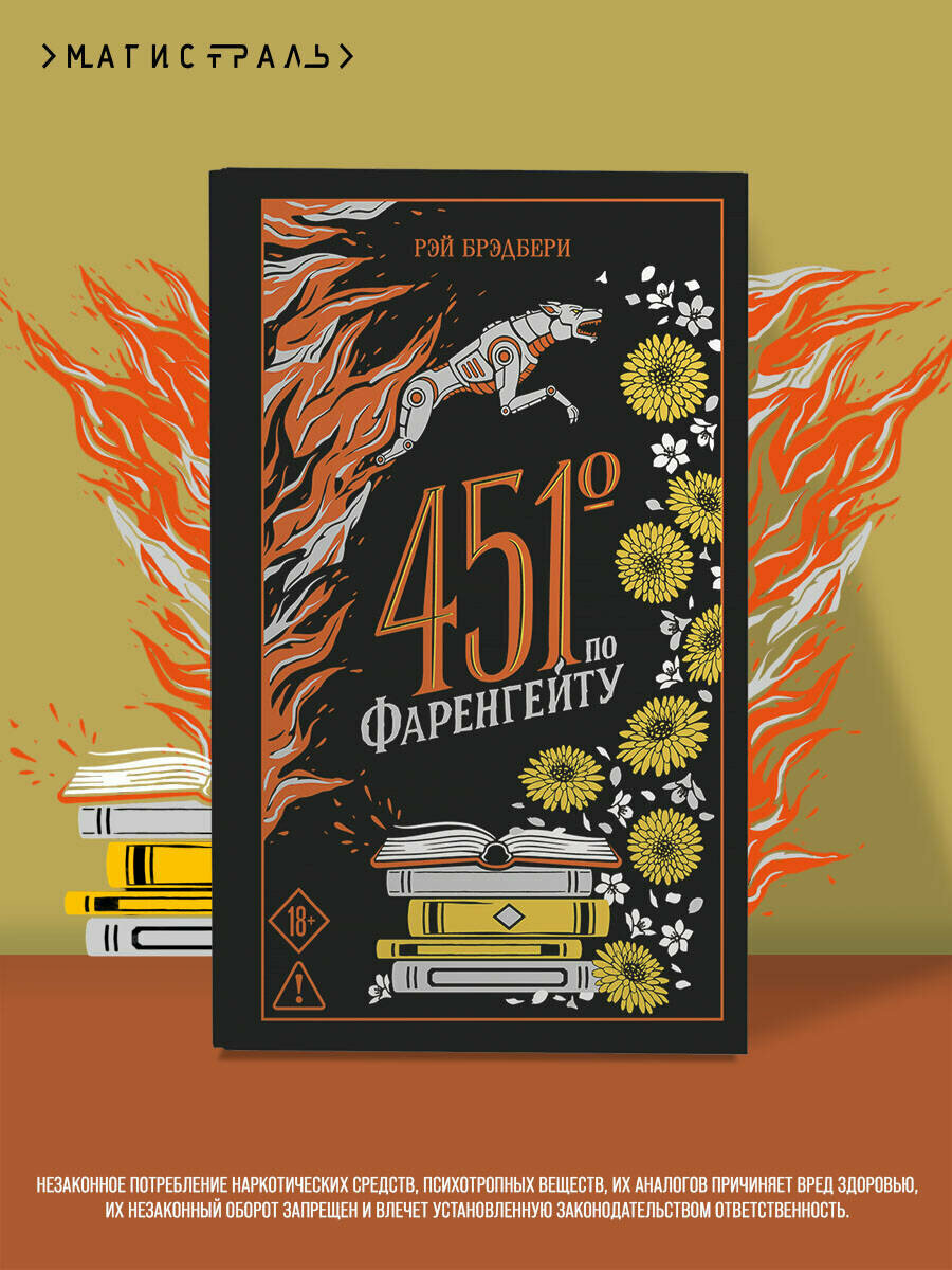 Брэдбери Р. 451' по Фаренгейту