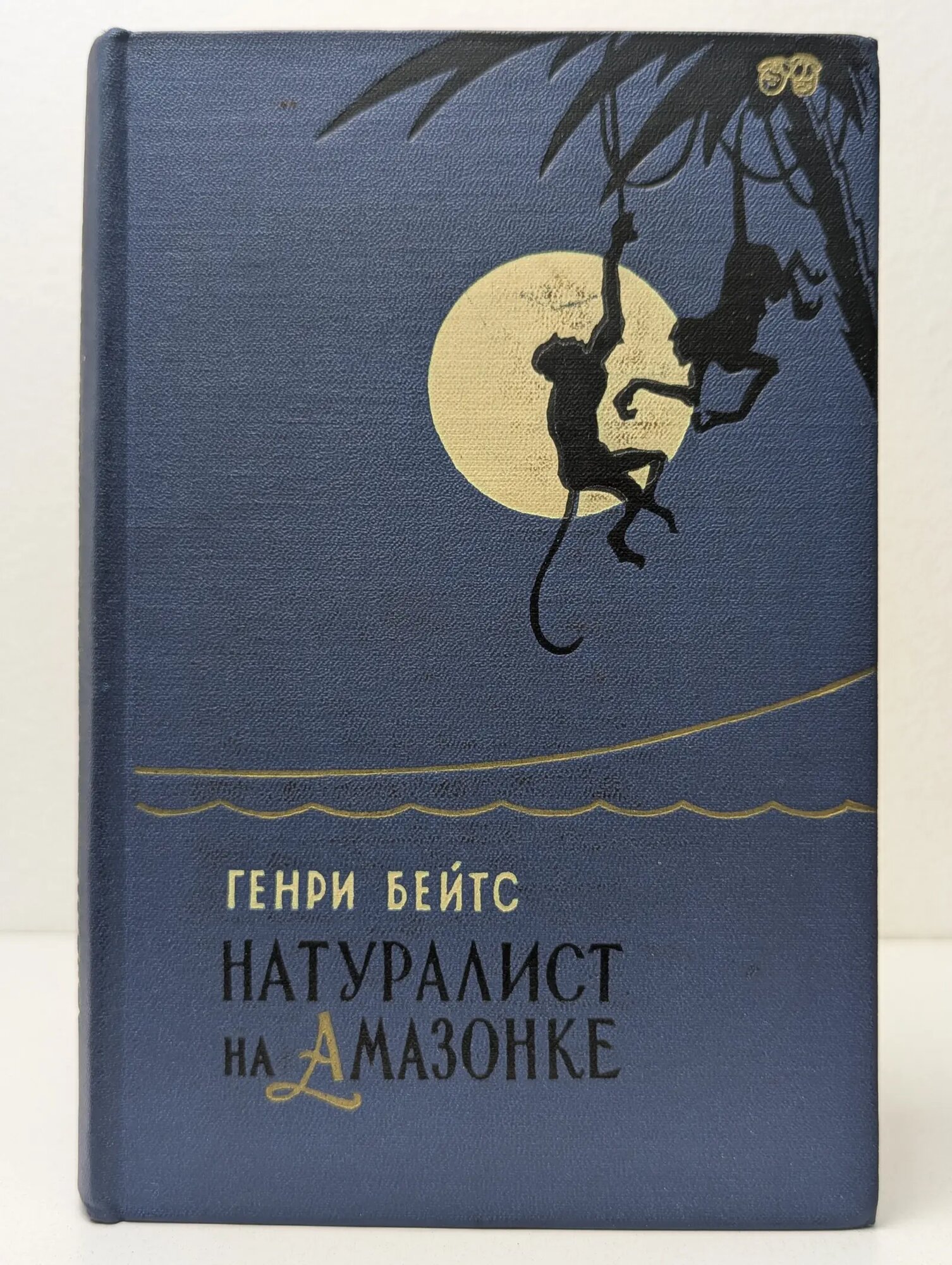 Натуралист на реке Амазонке Бейтс Генри 1958