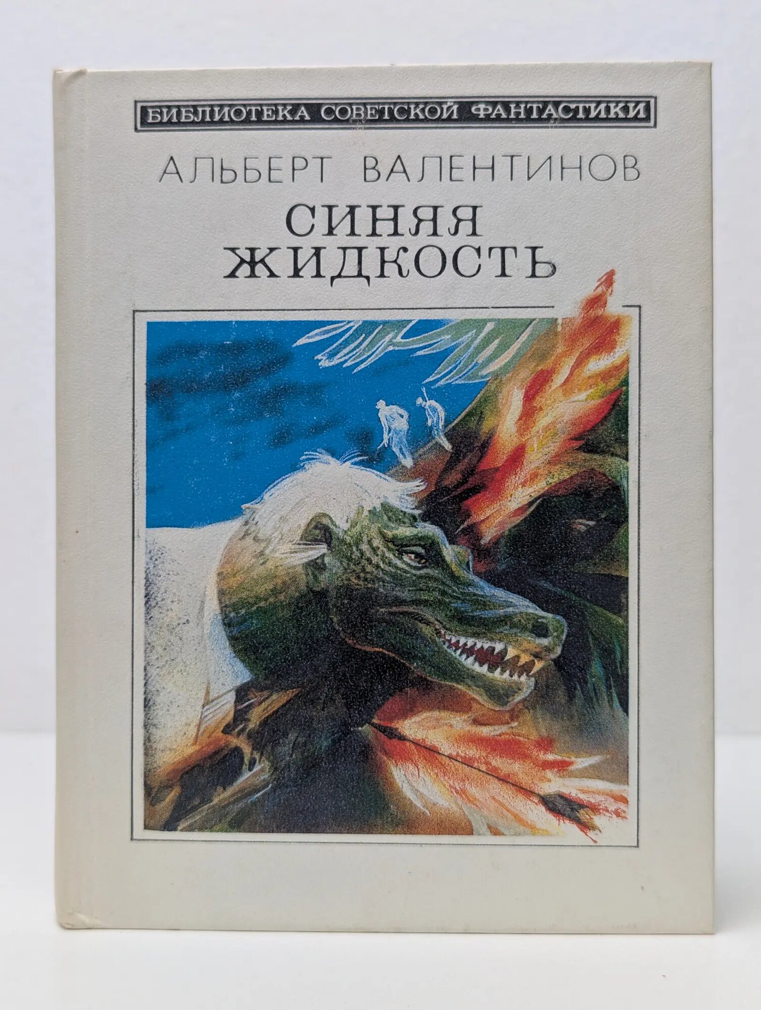 Библиотека советской фантастики. Синяя жидкость Валентинов Альберт Абрамович 1990