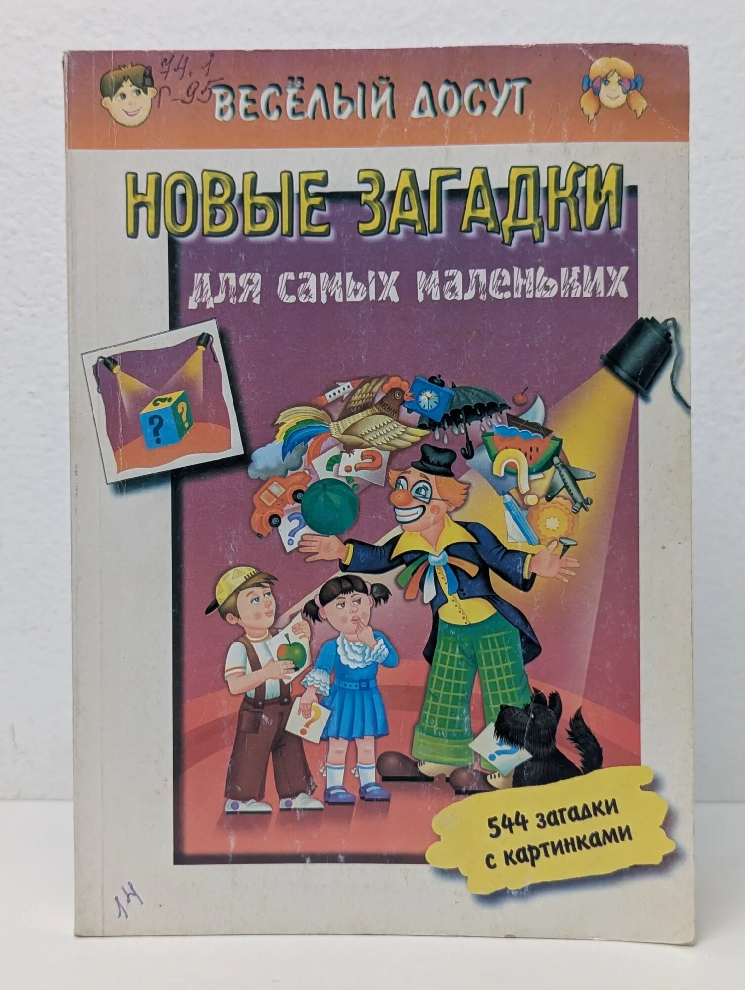 Веселый досуг. Новые загадки для самых маленьких Гурин Юрий Владимирович 1998