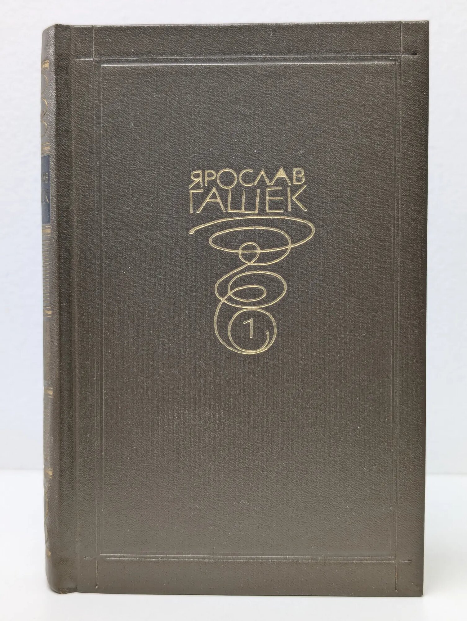 Я. Гашек. Собрание сочинений в 6 томах. Том 1 Гашек Ярослав 1983