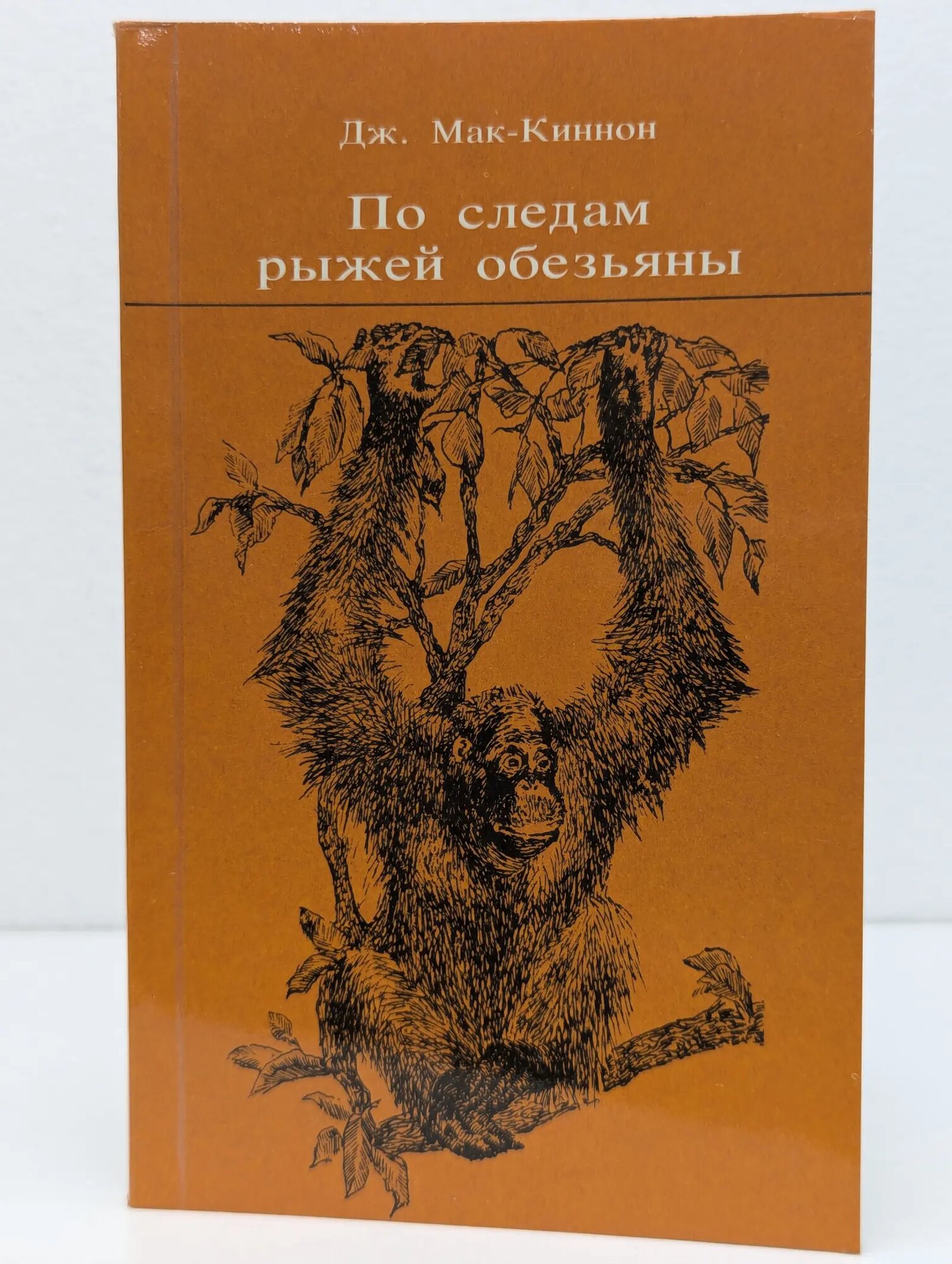 По следам рыжей обезьяны Мак-Киннон Джон 1985