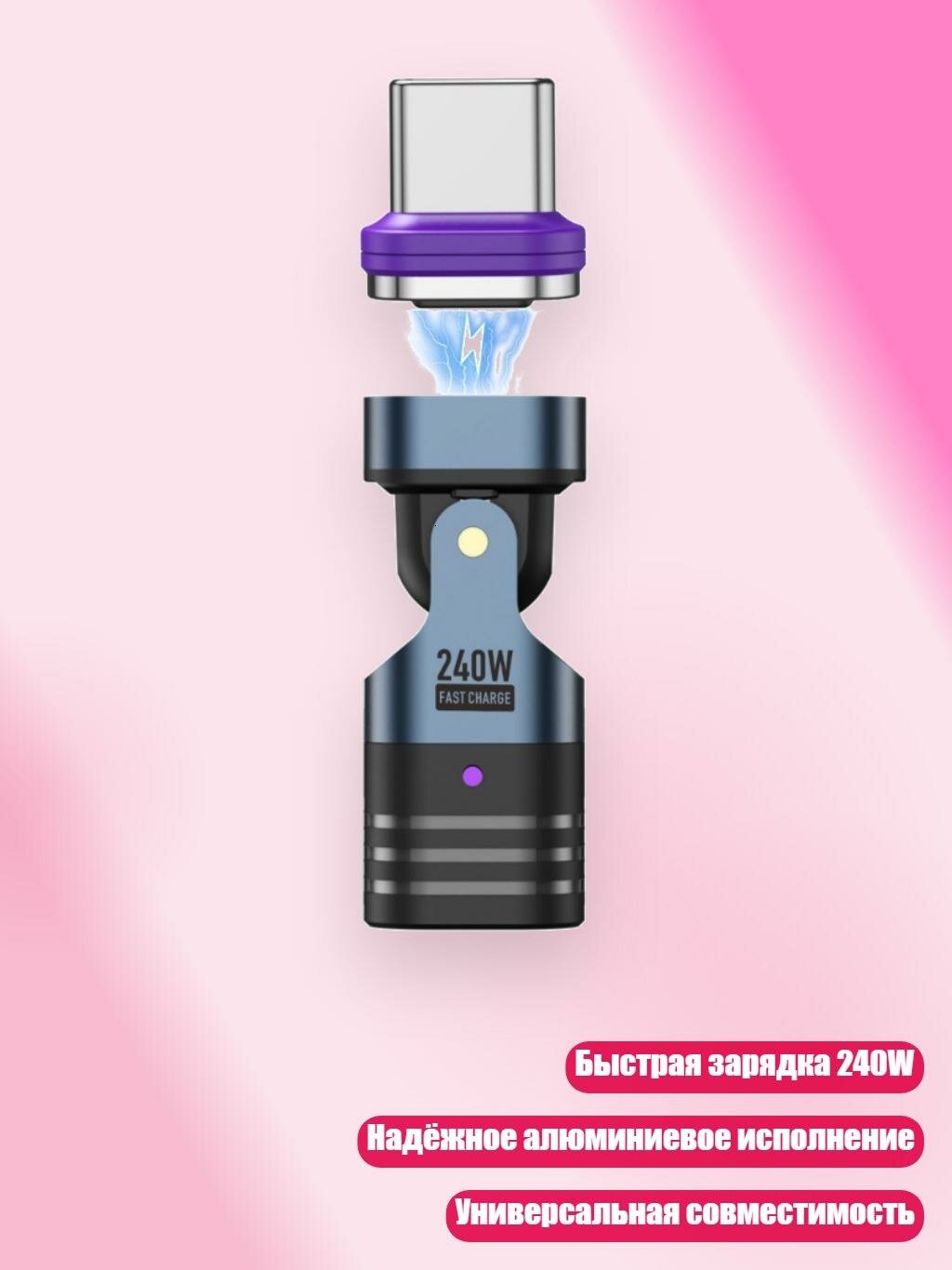 Магнитный адаптер Type C с поворотом на 180°, 240W
