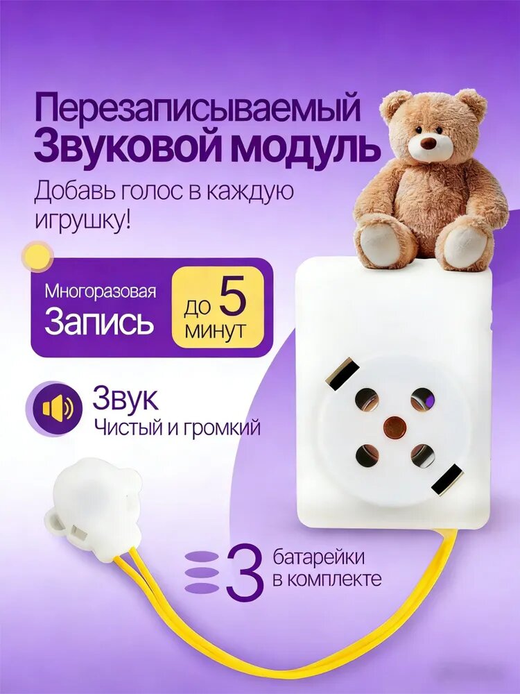 Перезаписываемый звуковой модуль для игрушек. Запись до 5 минут.