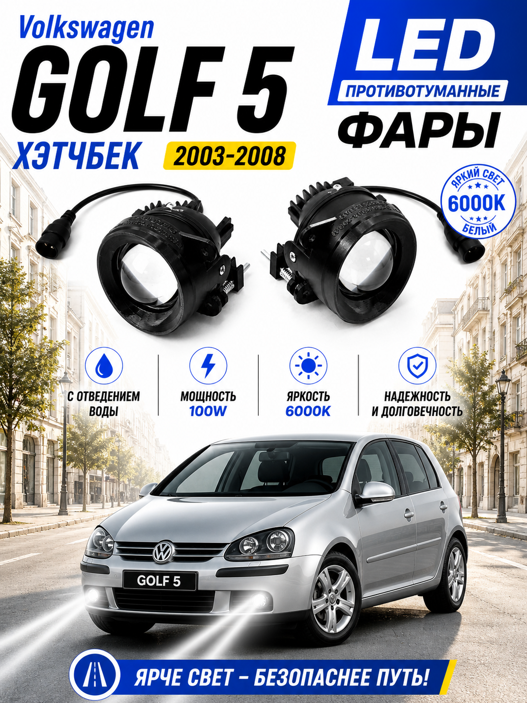 Противотуманные фары птф bi led лазерные туманки 100W для Volkswagen Golf 5 хэтчбек 2003-2004-2005-2006-2007-2008 / Golf V / Гольф 5 (режим ближний свет) полный комплект с переходными рамками масками адаптерами для линз
