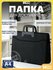 Папка для документов, черный