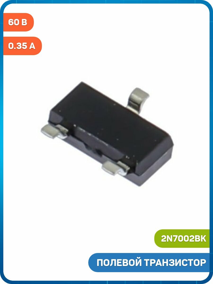 Полевой транзистор Nexperia N-MOSFET 60 В/0.35 А (2N7002BK (SOT-23))