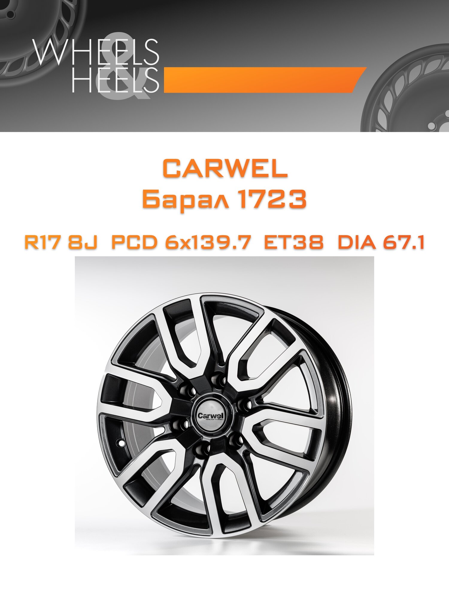 Диск автомобильный литой Carwel Барал 1723 17x8 6x139.7 et38 dia67.1 Серый с полированной лицевой частью