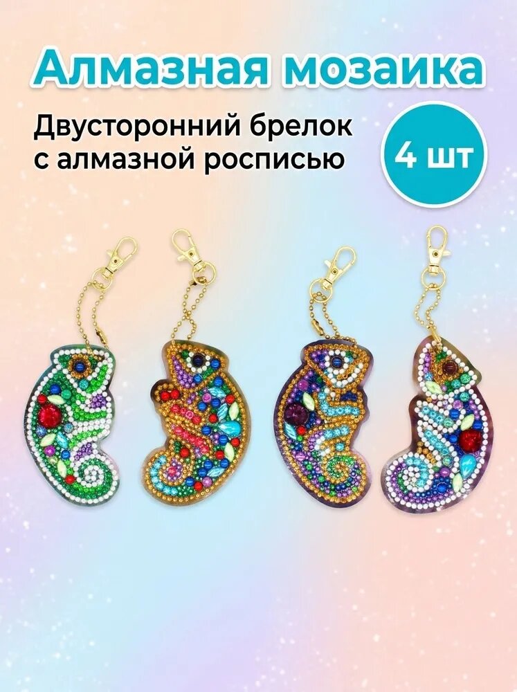 Детская Алмазная Мозаика брелок 4 штдвусторонний бриллиант
