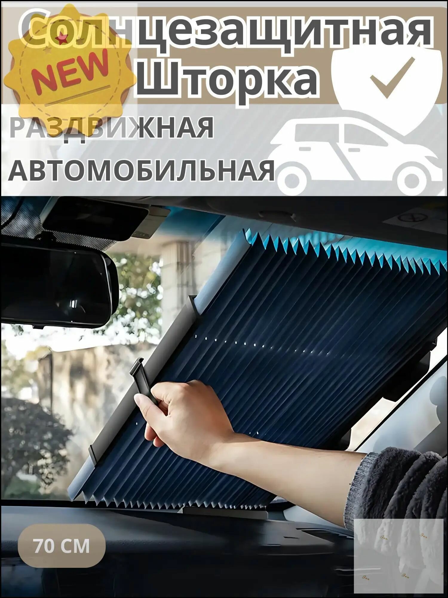 Шторка солнцезащитная 160 см х 70 см, затемнение: 98%
