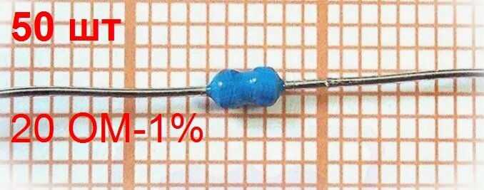 Резистор MFR-0,125-20 ОМ-1% 50 шт. постоянный
