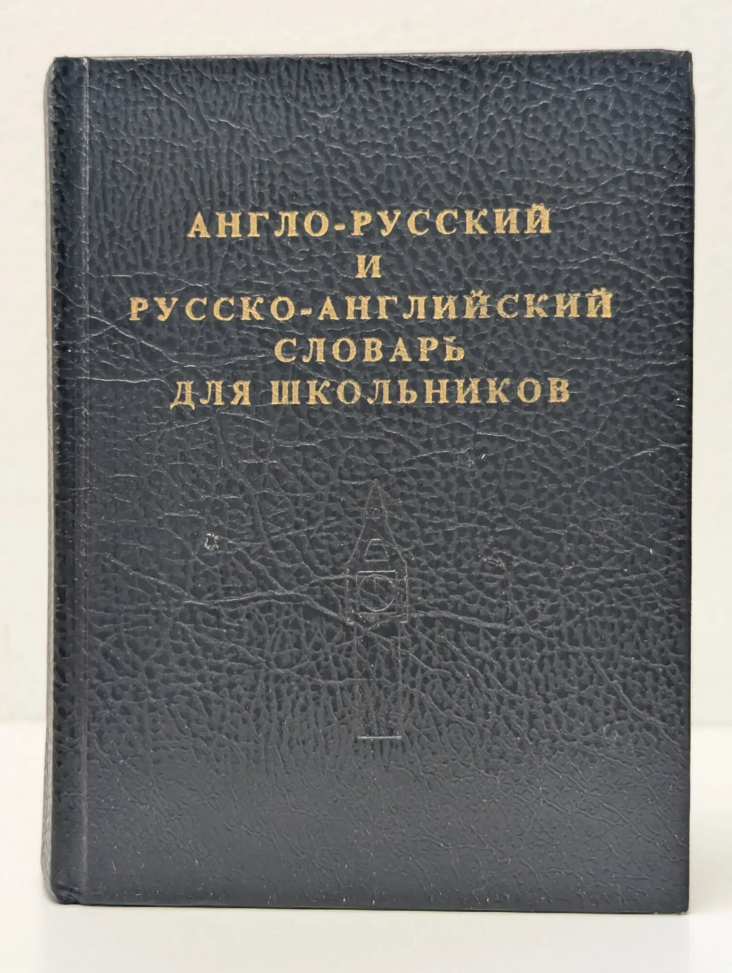 Краткий англо-русский и русско-английский словарь для школьников Сборник 1996