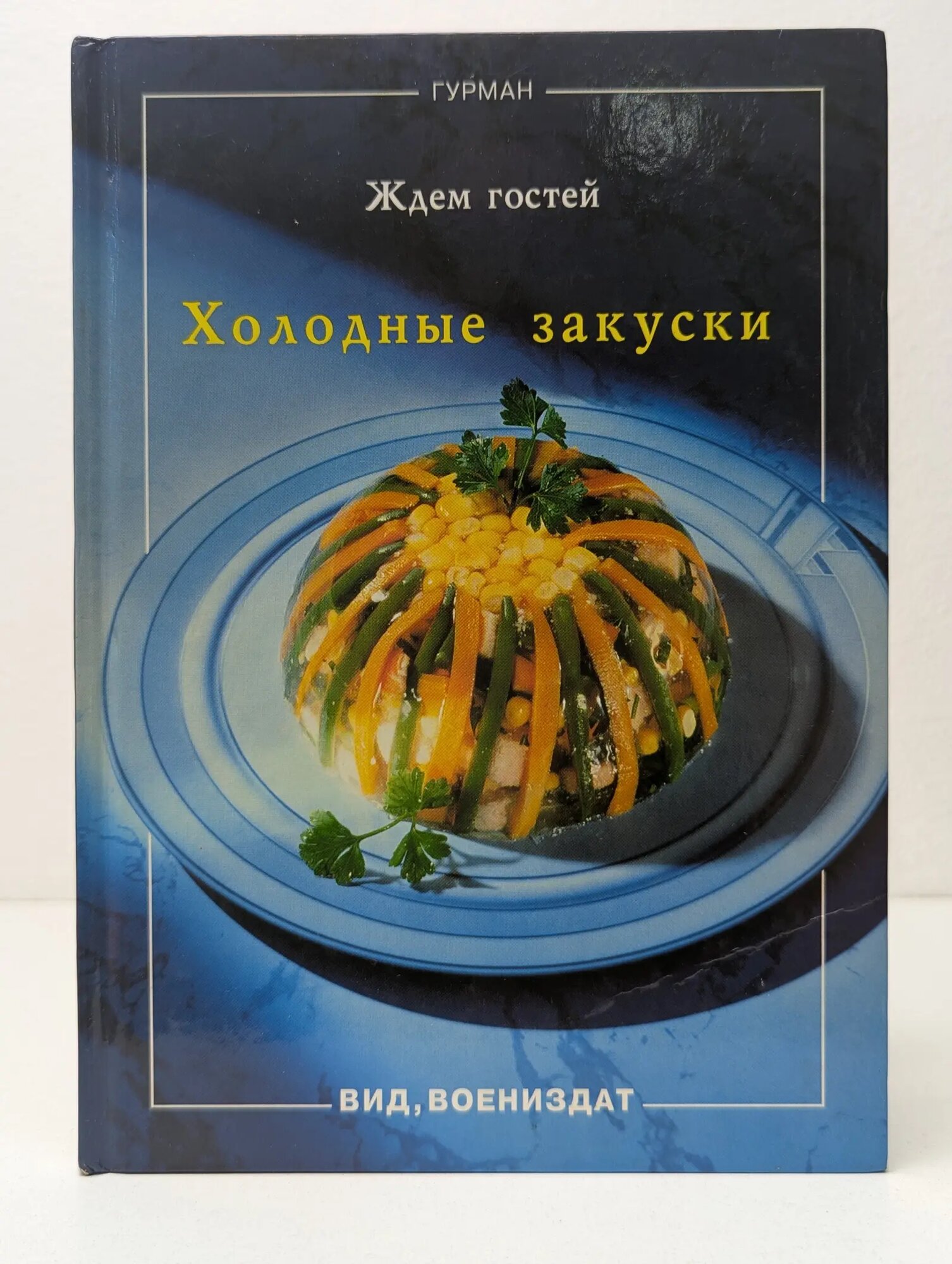 Ждем гостей. Холодные закуски Ильвес Анжелика 1994