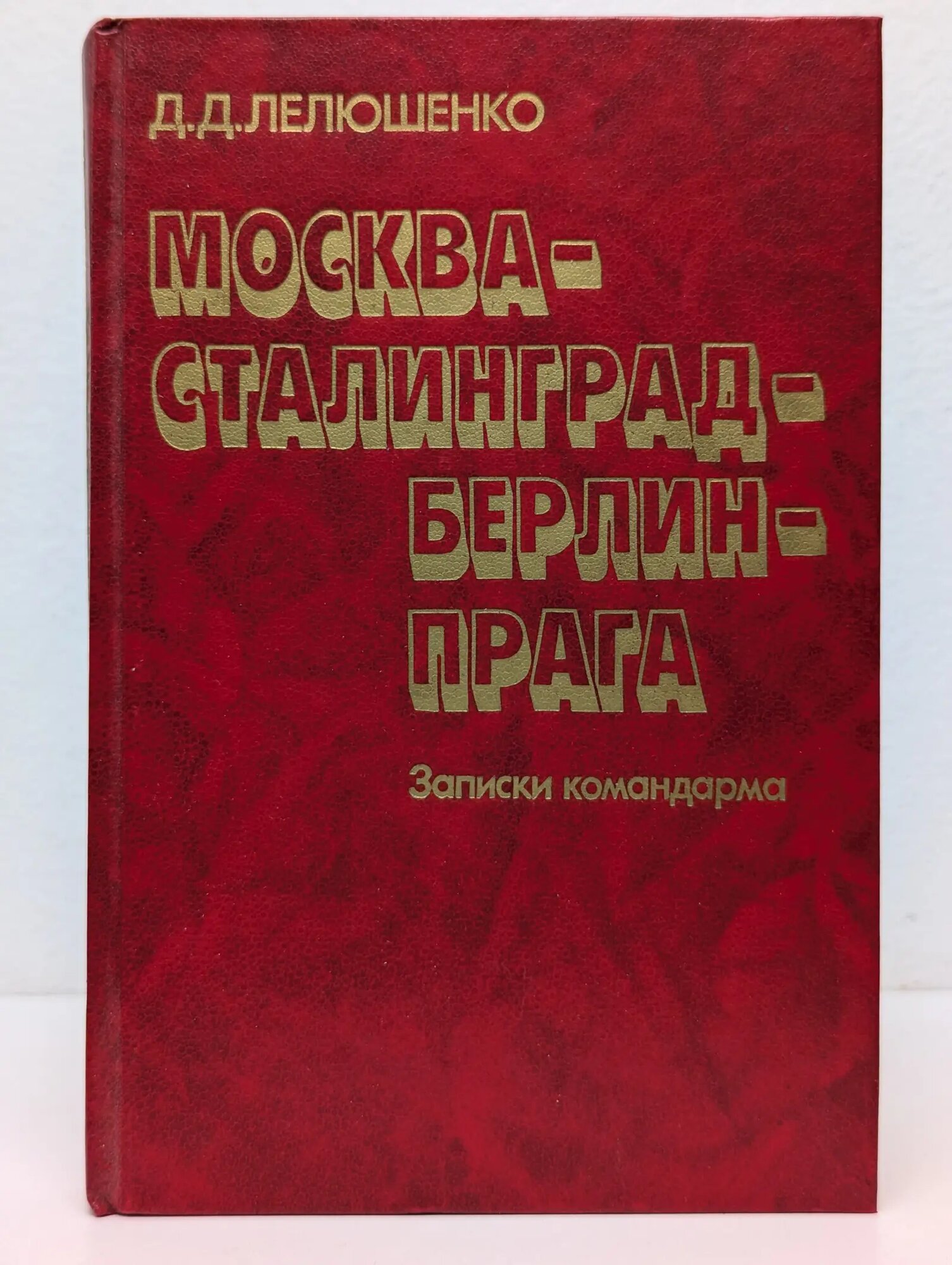 Москва - Сталинград - Берлин - Прага. Записки командарма Лелюшенко Дмитрий Данилович 1987