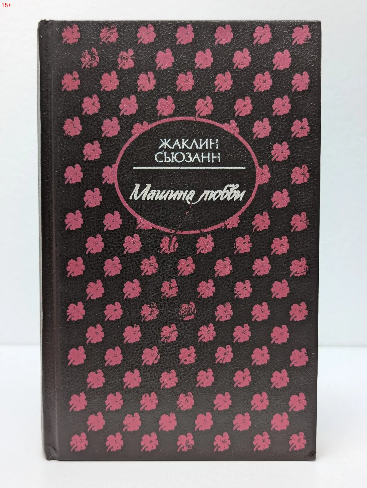 Машина любви Сьюзан Жаклин 1993