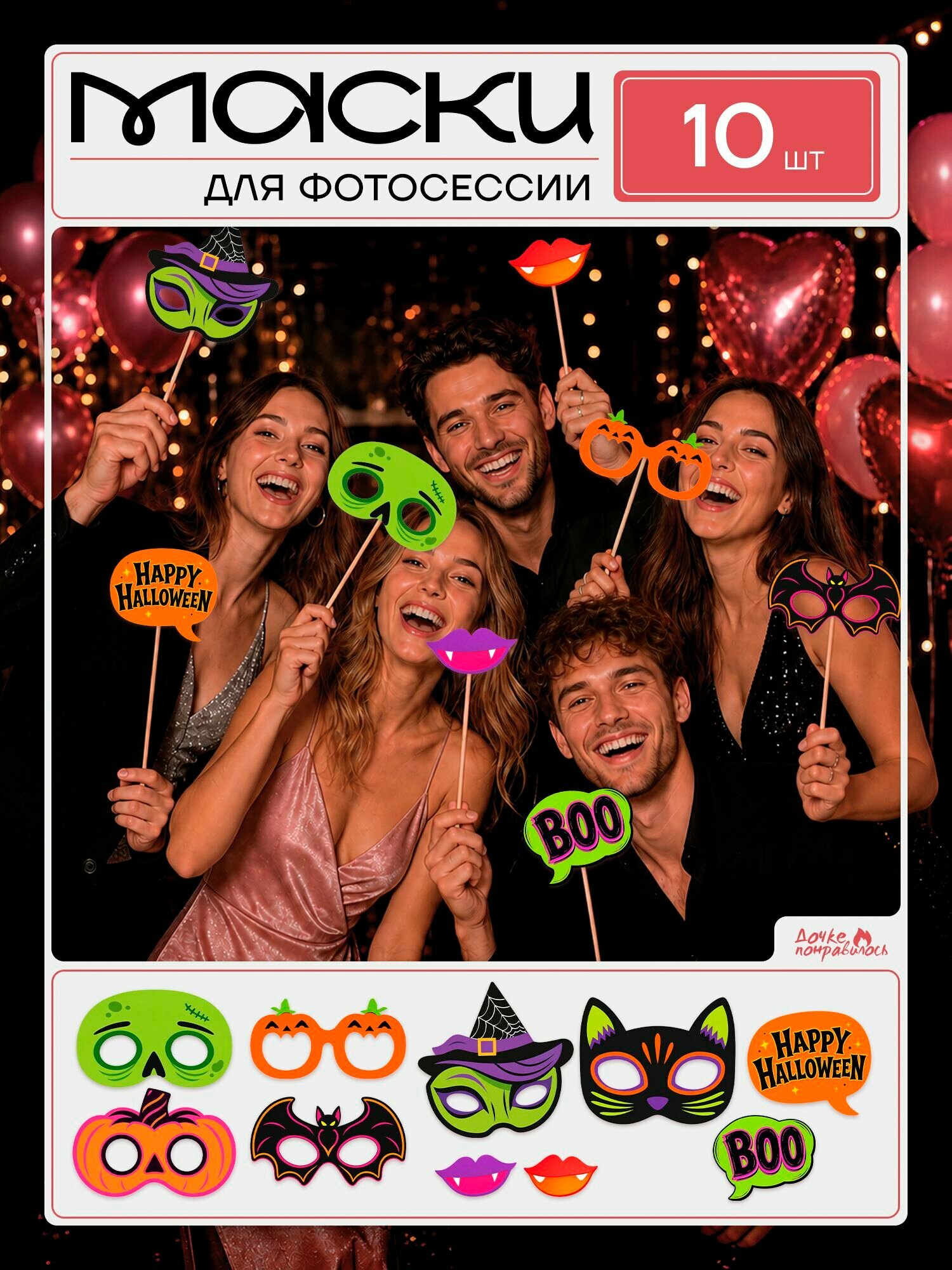 Маски для фотосессии Хэллоуин