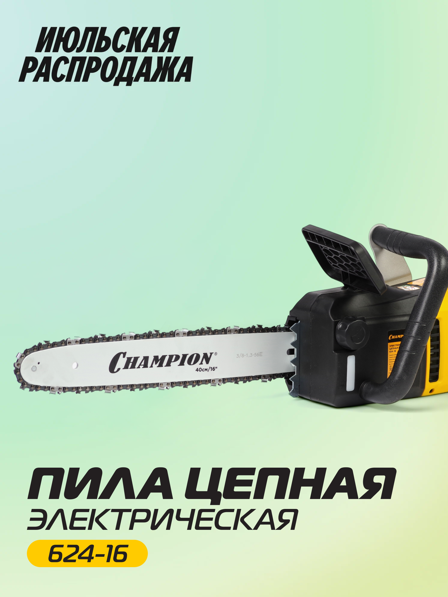 Пила цепная электрическая CHAMPION 624-16" 3/8-1,3-56 (2.4кВт 5кг) / Электропила