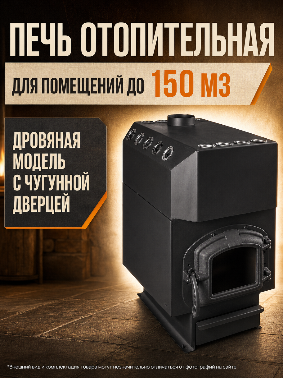 Печь отопительная термофор Ставр 9 (с чугунной дверцей) (150 м. куб)