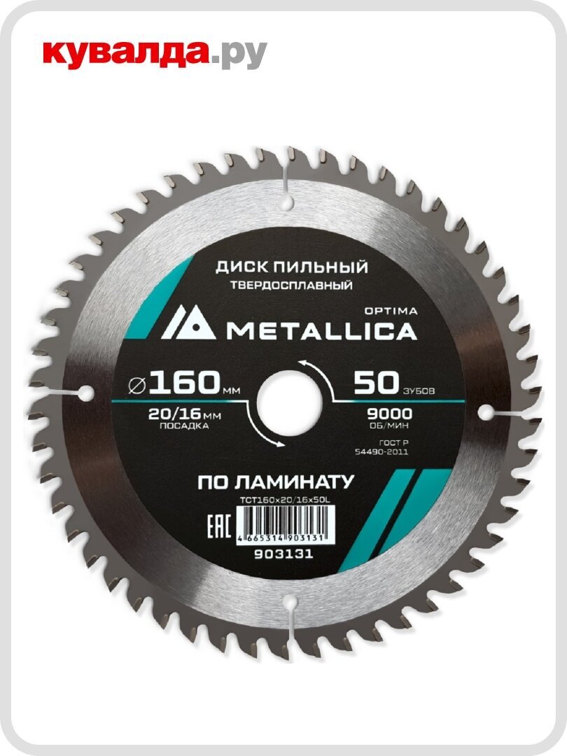 Пильный диск по ламинату METALLICA Optima 160x20/16 мм 50 зубов, Т=2,2 мм