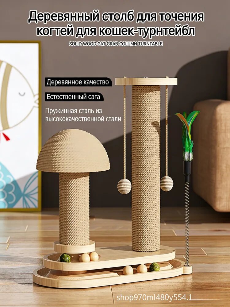 Настоящее деревянное вращающееся кошачье дерево с когтеточкой и игрушкой-палочкой для кошек