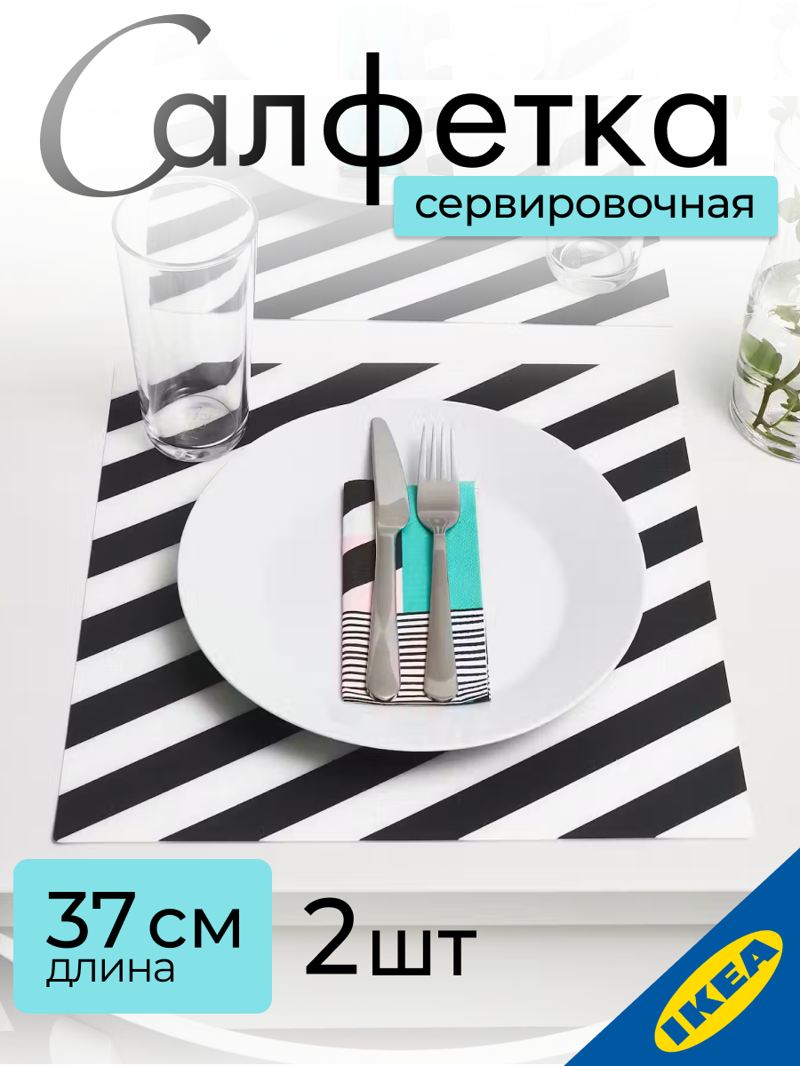 Салфетка под приборы IKEA PIPIG пипиг 37x37 см полосатый, 2 шт.