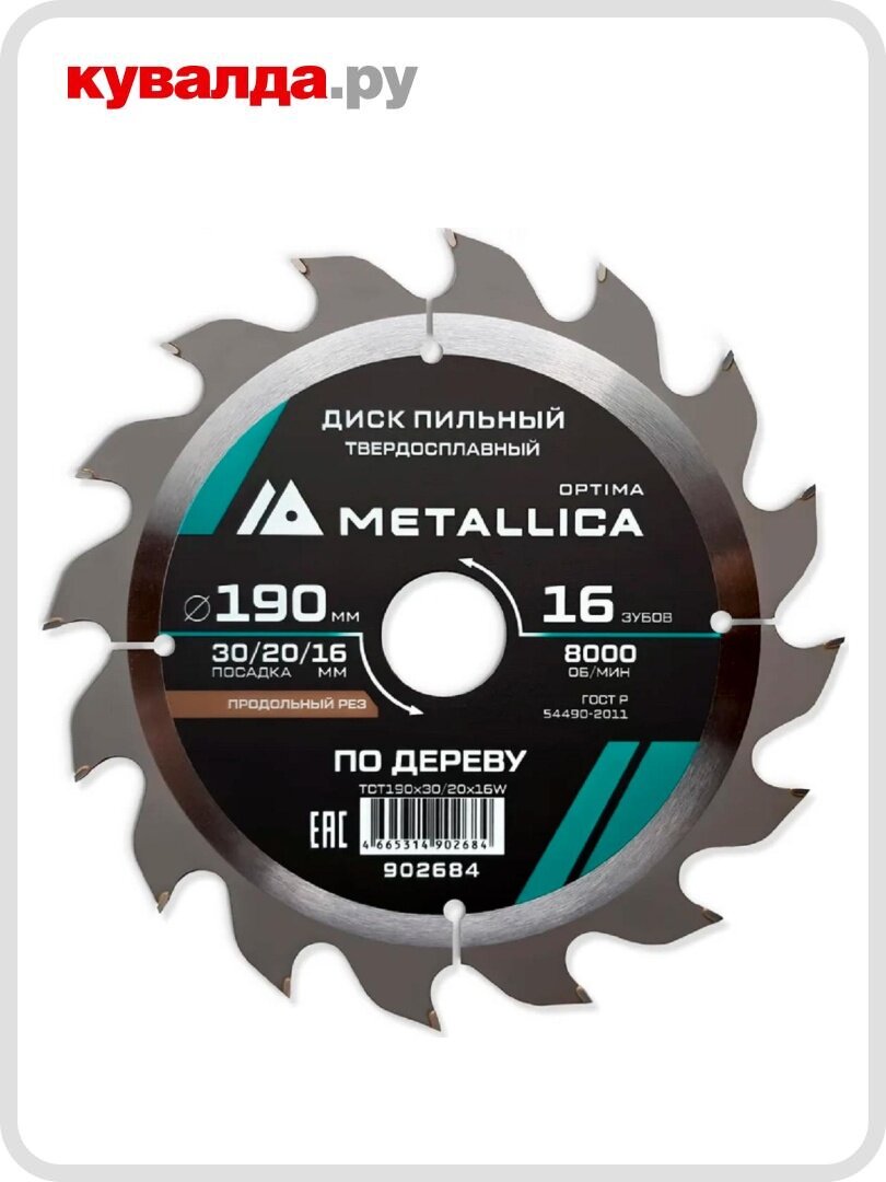 Пильный диск по дереву METALLICA Optima 190x20/16 мм 16 зубов, Т=2,4 мм продольный