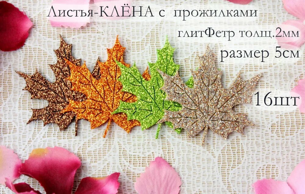 Листья-клена С прожилками из фетра-глиттер размер 5см / клён осенний